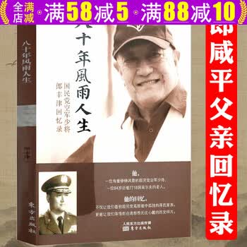 八十年风雨人生:国民党空军少将郎丰津回忆录