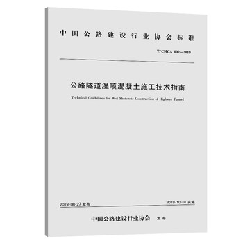 公路隧道湿喷混凝土施工技术指南