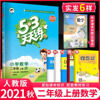 【科目自选】53天天练二年级上下册语文数学英语五三天天练试卷练习册同步阅读北师版部编人教版2年级自选 二年级上册数学人教版