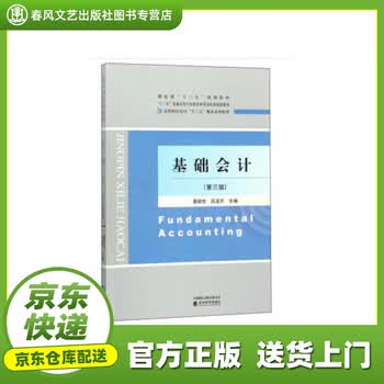 【自营京送 新华图书籍】基础会计（第三版）