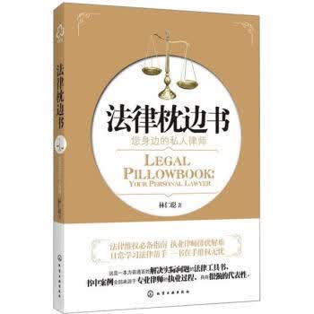 法律枕边书 林仁聪 化学工业出版社