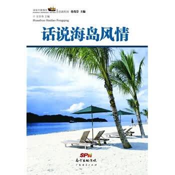 话说海岛风情