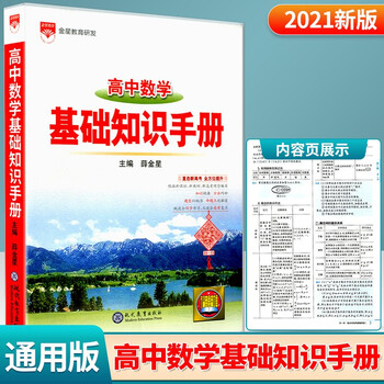 2021版高中语文基础知识手册数理化英语化学地理物理高考总复习大全概念公式定理 高中数学