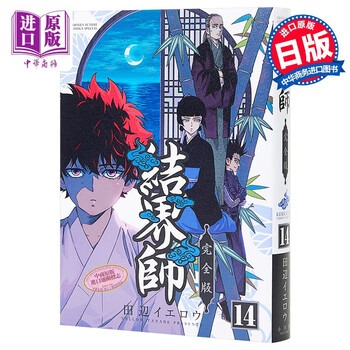 结界师 完全版 14 日文原版 結界師 完全版 14