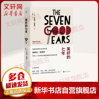 美好的七年 埃特加·凯雷特作品系列