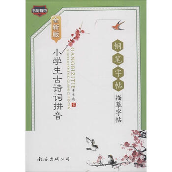小学生古诗词拼音钢笔字帖 李方鸣 南海出版公司【正版图书】