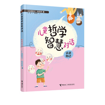儿童哲学智慧对话(认识自己)