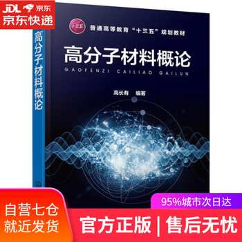 【正版图书】高分子材料概论（高长有）