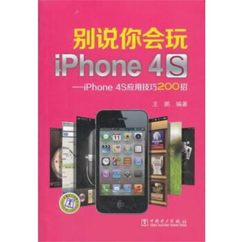 别说你会玩IPHONE4S:IPHONE4S应以技巧200招