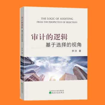 】审计的逻辑：基于选择的视角