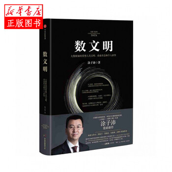 数文明：大数据如何重塑人类文明、商业形态和个人世界  中信出版社 涂子沛新华书店正版图书