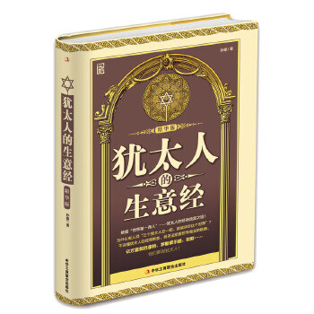 犹太人的生意经【正版图书，放心下单】