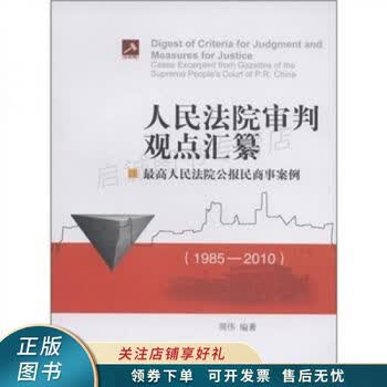 人民法院审判观点汇纂：最高人民法院公报民商事案例（1985-2010） 周伟