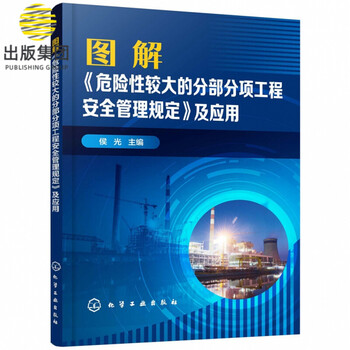 图解危险性较大的分部分项工程安全管理规定及应用