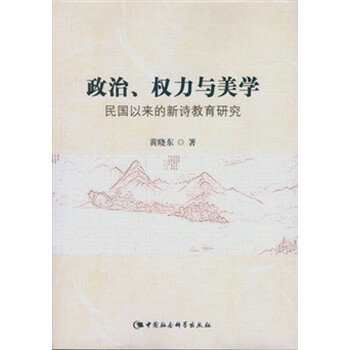 政治、权力与美学 黄晓东