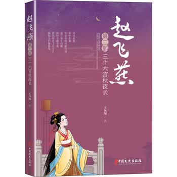 赵飞燕 三十六宫秋夜长 第2部 王凤翔  书籍