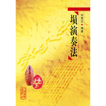 埙演奏法【新华书店，售后无忧】
