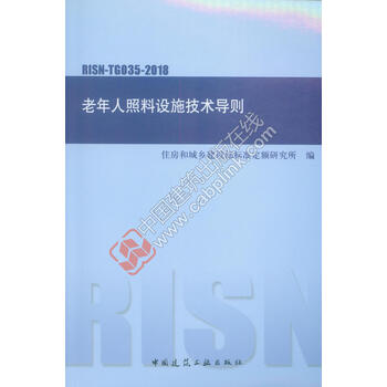 RISN-TG035-2018 老年人照料设施技术导则