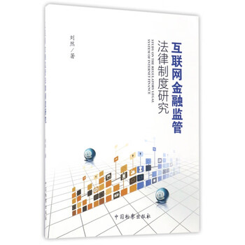 互联网金融监管法律制度研究
