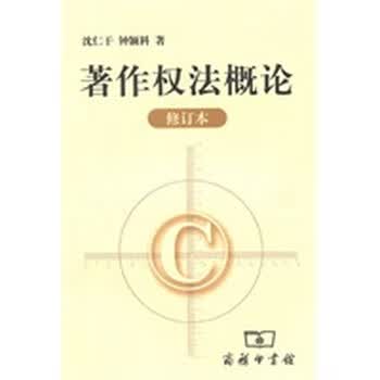 著作权法概论(修订本)
