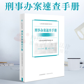 2022年新书 刑事办案速查手册 人民法院办案速查手册系列