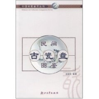 民间古瓷盘图鉴