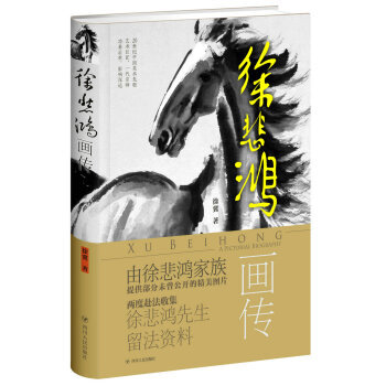 徐悲鸿画传 徐冀