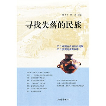 寻找失落的民族【正版图书】