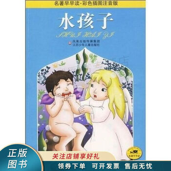水孩子:彩色插图注音版