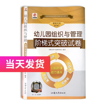华职自考试卷 00387 0387幼儿园组织与管理 含单元卷仿真卷密押卷真题卷