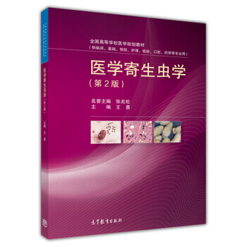 医学寄生虫学 第二版