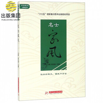 名士家风/中华家风系列丛书