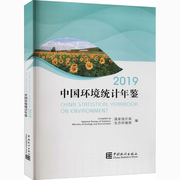 中国环境统计年鉴 2019