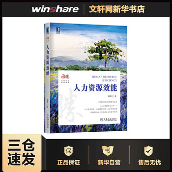 人力资源效能 穆胜  书籍