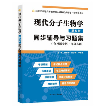 朱玉贤现代分子生物学（第5版）同步辅导与习题集（含习题全解·考研真题）