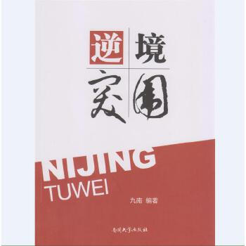 逆境突围