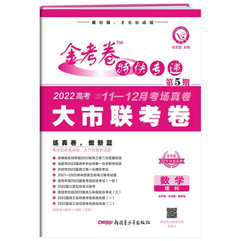 【科目】天星教育2022高考金考卷特快专递第五期大市联考卷 金考卷第5期 理数(老高考)