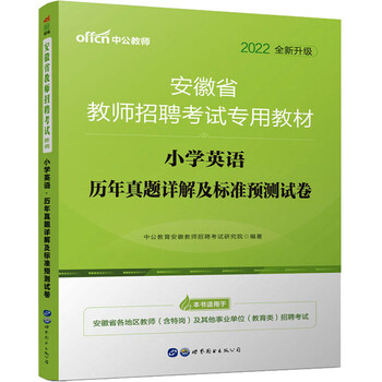 小学英语历年真题详解及标准预测试卷 2022 图书
