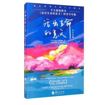 活出生命的意义（青少年版）9787522200347