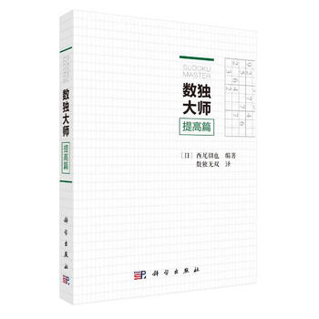 数独大师提高篇 (日)西尾彻也,数独无双译 科学出版社