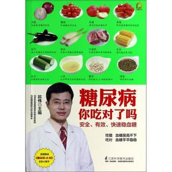 【正版图书】 糖尿病你吃对了吗 陈伟 编 江苏科学技术出版社
