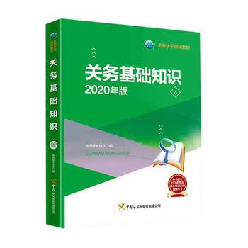 关务基础知识中国报关协会中国海关出版社9787517504344 经济书籍