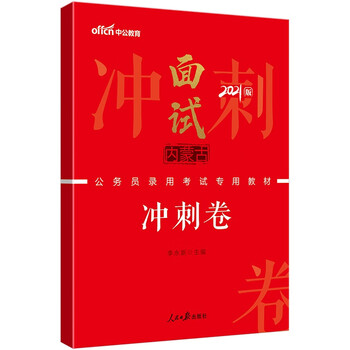 中公教育2021内蒙古公务员考试：面试冲刺卷