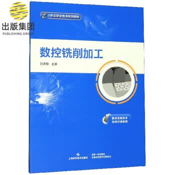 数控铣削加工(21世纪职业教育规划教材)