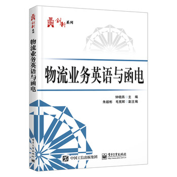 【出版社直供】 物流业务英语与函电