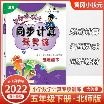 2022春 广东版黄冈小状元 同步计算解决问题天天练 小学5五年级下册 R人教版 同步计算天天练【北师版BS】下册