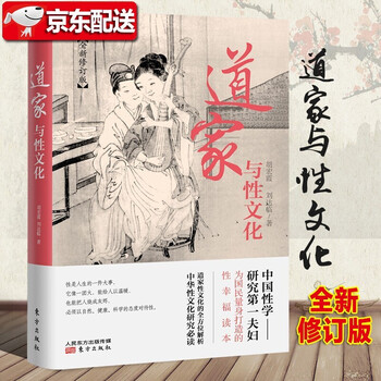 【新版】道家与性文化 中国性学夫妇收官之作胡宏霞 刘达临 海量珍藏图谱 古代房中秘术大公开