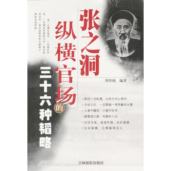 [正版图书] 张之洞纵横官场的三十六种韬略(书) 刘登阁 吉林摄影出版社 9787806064450