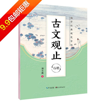 【9块9包邮】墨点字帖国学经典硬笔字帖系列道德经荆霄鹏行楷楷书字帖中小学生钢笔字帖成人速成漂亮字帖 古文观止-行楷