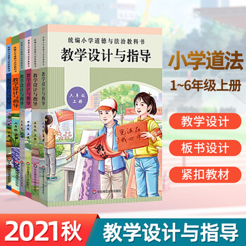 【年级可选】统编小学初中道德与法治教科书教学设计与指导一二三四五六七八九年级上下册教师用书教师教学参考资料政治思想品德教案 小学1~6年级【上册】